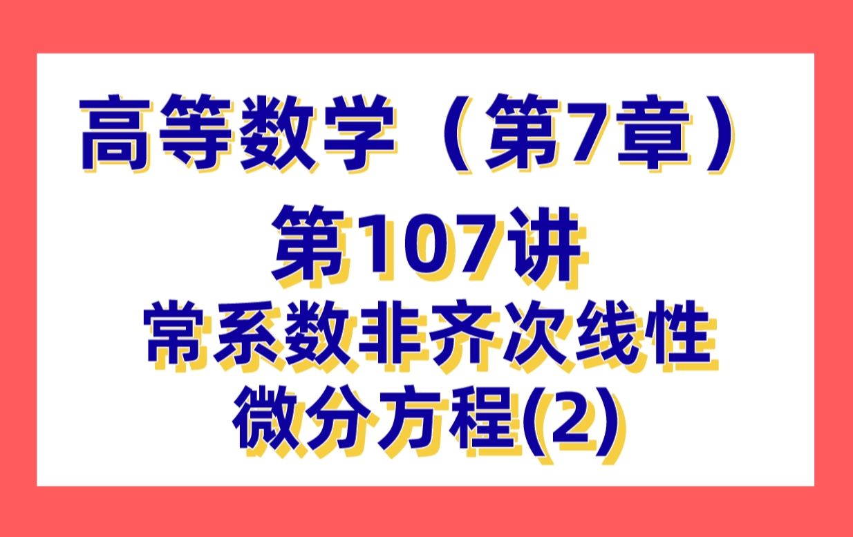 【高数第7版第七章】~常系数非齐次线性微分方程(2)~考研、期末、专...