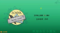 人教版小学数学五年级上册 第16集 平行四边形的面积