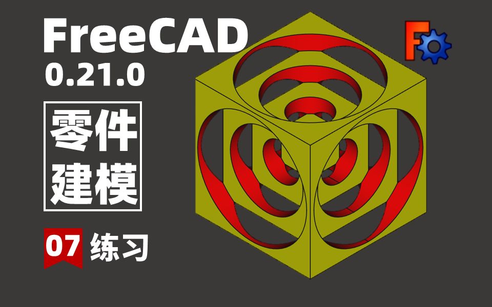 ...小白也会上瘾的免费参数化建模软件,学到停不下来。(阵列命令的应用)