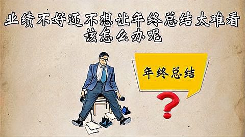 业绩不好年终总结不知道该怎么写?送你2条建议,4步总结模板
