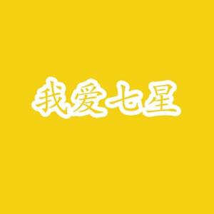 我爱七星 