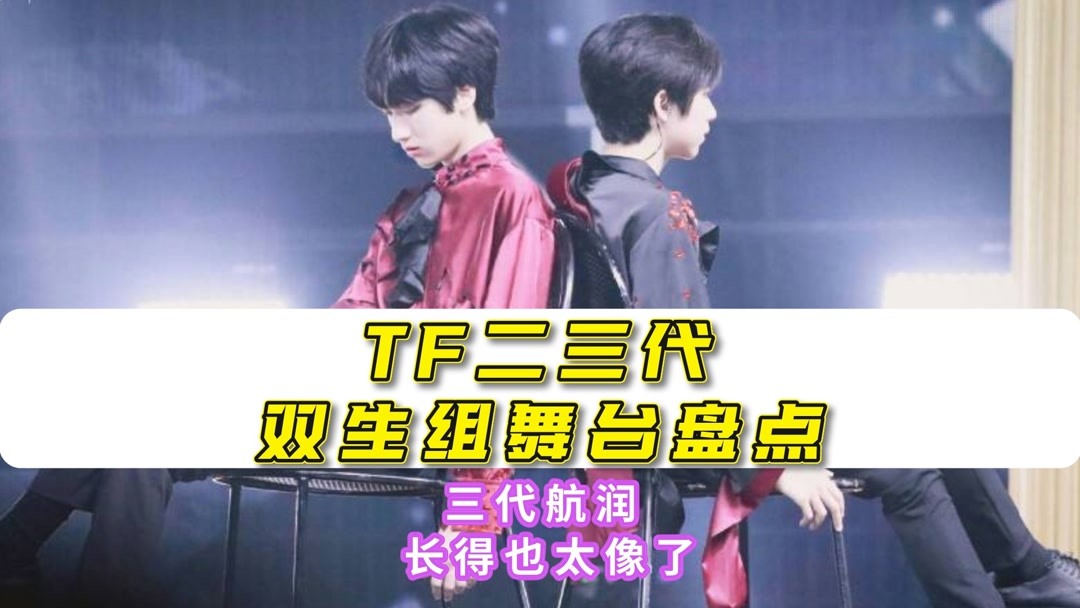 TF家族二三代双生舞台盘点!最后的航润太像了!