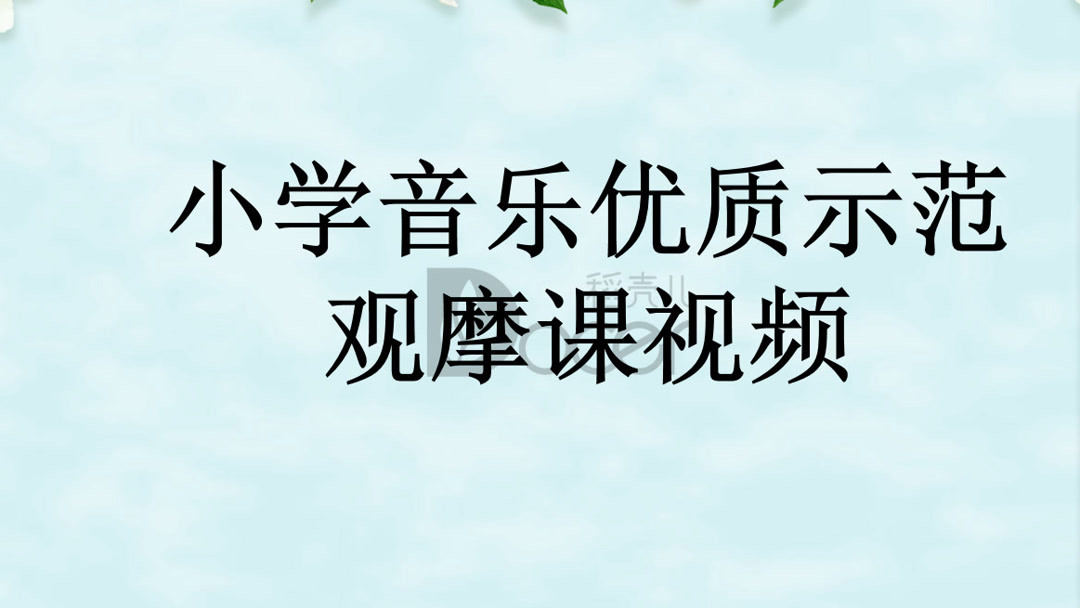 蜗牛与黄鹂鸟 小学音乐