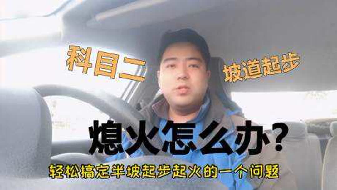 驾考科目二:半坡起步永不熄火的小技巧,原来这么简单建议收藏