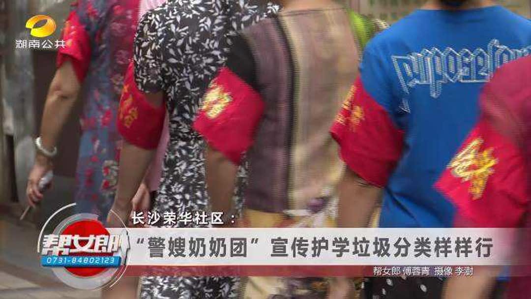 长沙荣华社区:"警嫂奶奶团"宣传护学 垃圾分类样样行