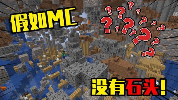 我的世界:假如MC的石头都变成空气,我该如何生存?