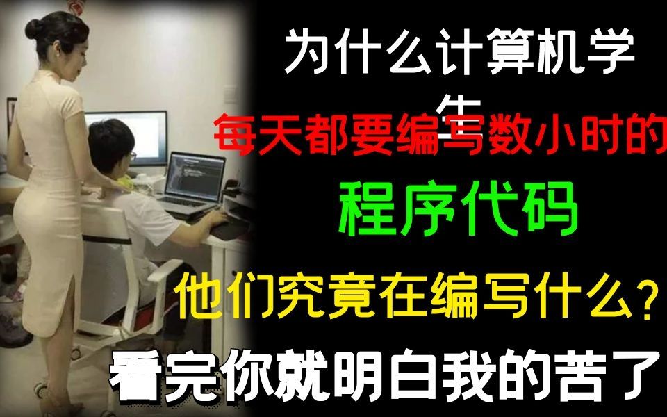 计算机学生为什么每天都要编写数小时的程序代码,他们究竟在编写...