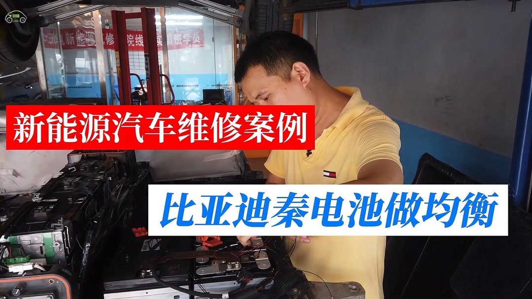 比亚迪秦电池如何补电做均衡?超简单!—新能源汽车维修
