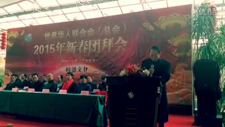 世界华人联合会(总会)2015新春团拜会