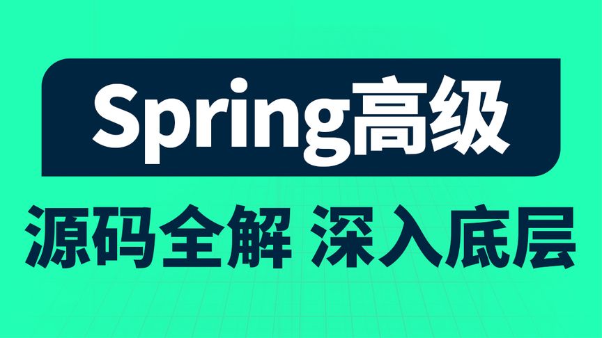 Spring高级49讲-082-web环境下数据绑定演示