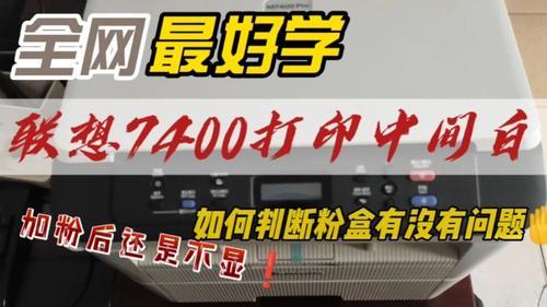 打印机加粉后打印还是不显示,打印一道白怎么回事?