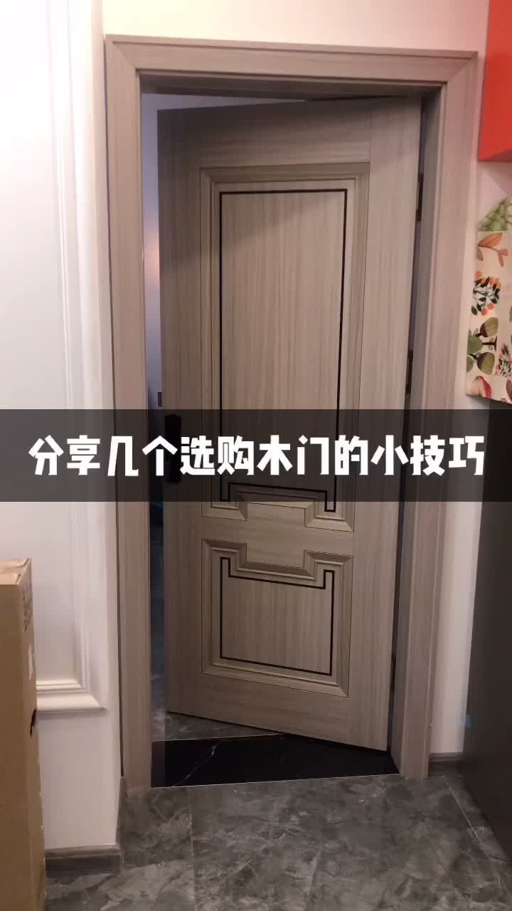 #装修 分享几个选购木门的小技巧
