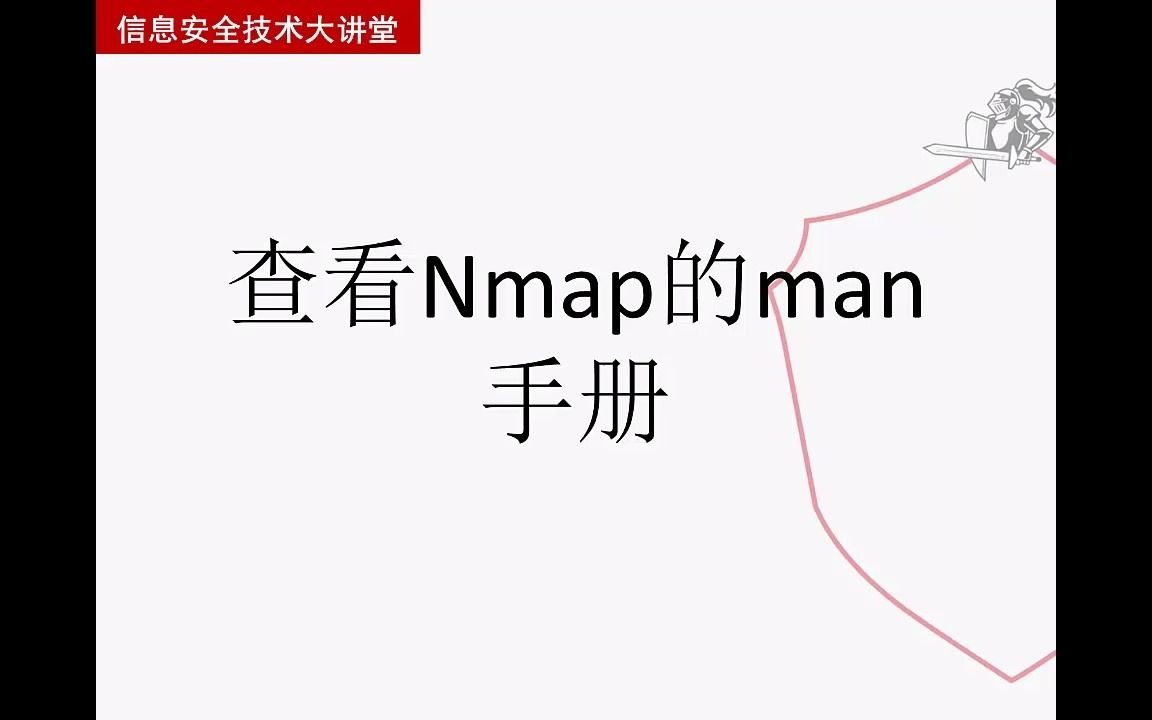 【从实践中学习Nmap渗透测试】查看Nmap的man手册大学霸IT达人