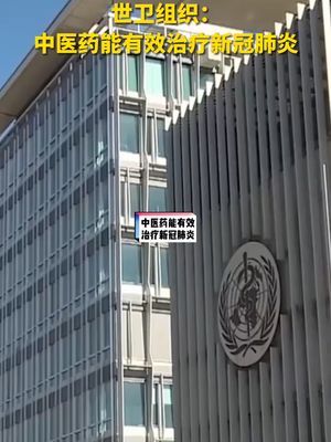 近日,世界卫生组织发布评估报告:中医药能有效治疗新冠肺炎,鼓励成员...
