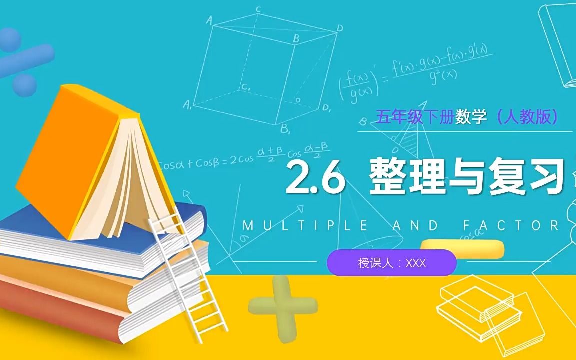 《因数和倍数整理复习》人教版小学数学五年级下册PPT课件