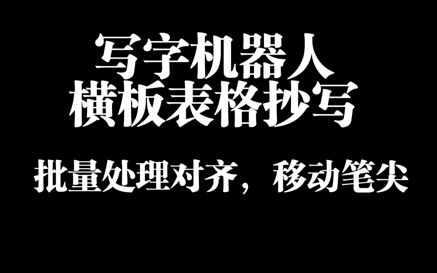 写字机横向表格批处理