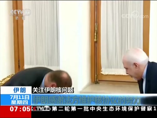 [朝闻天下]关注伊朗核问题 伊朗感谢法方维护核协议的努力