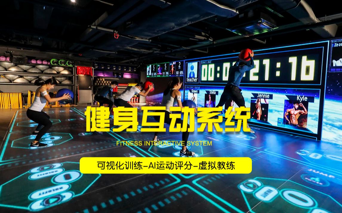 互动健身系统(一)