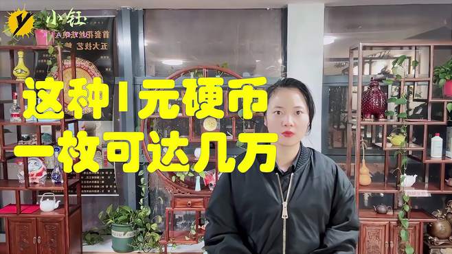 70年后非常熟悉的1元硬币,现在一枚可达几万,记得留意它