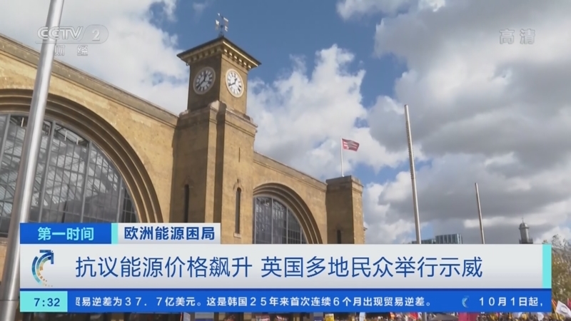 [第一时间]欧洲能源困局 抗议能源价格飙升 英国多地民众举行示威