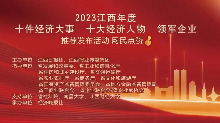 2023江西年度经济大事、经济人物、领军企业推荐发布活动丨等你来赞!