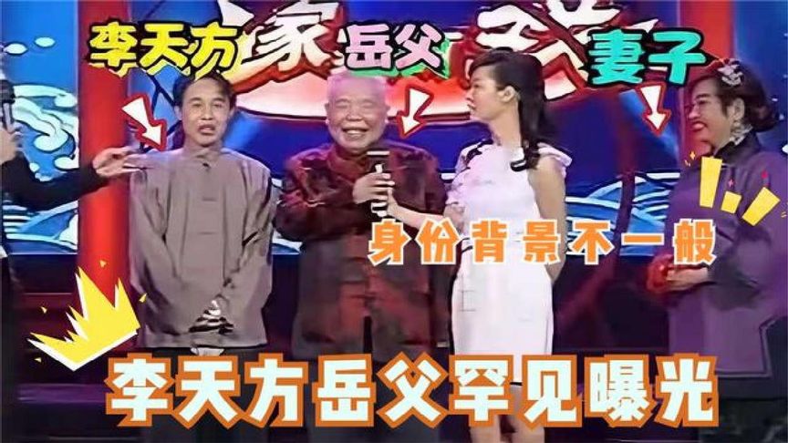 李天方罕见携家人亮相:岳父竟是曲剧泰斗马琪,直呼:太牛了