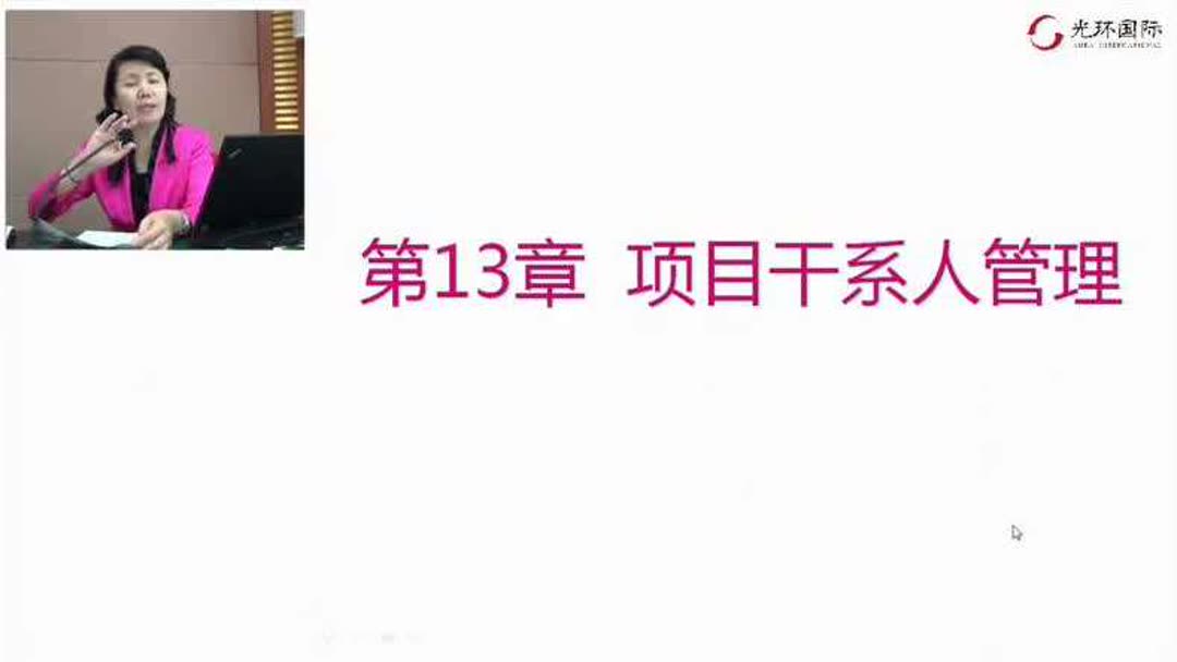 021-第10章: 干系人管理