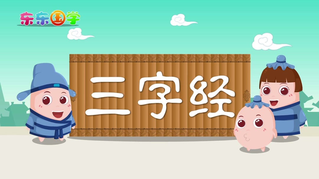 东东动画系列之三字经 第3集 昔孟母