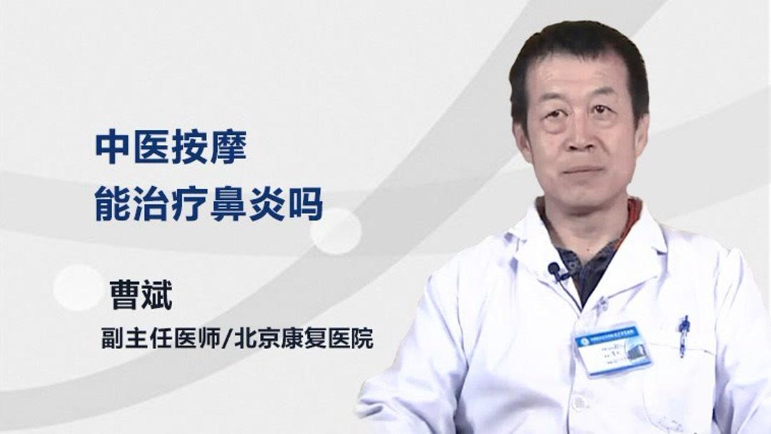 中医按摩能治疗鼻炎吗