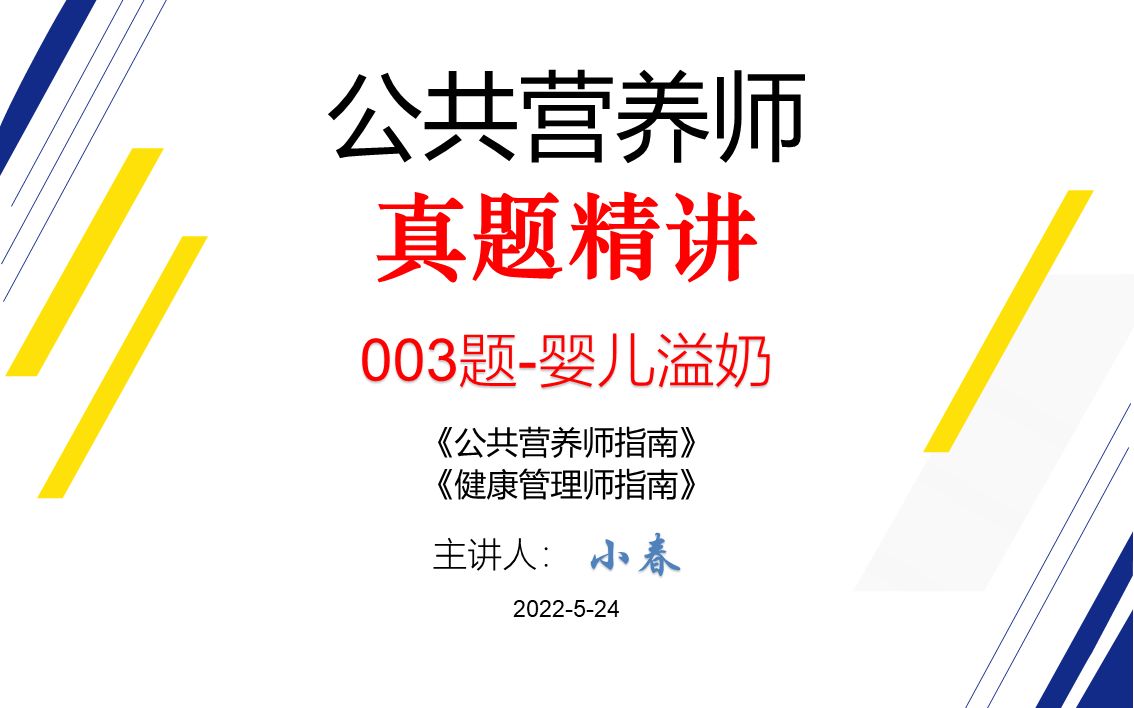 公共营养师考试真题精讲003-婴儿溢奶-《公共营养师指南》小春