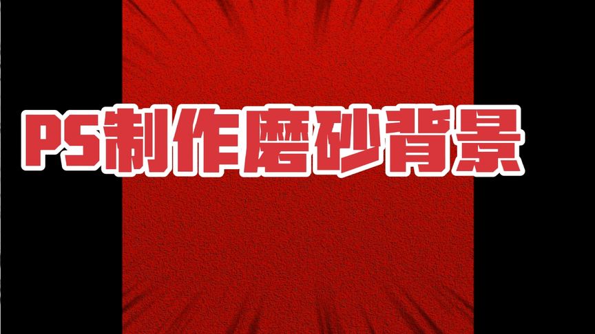 PS制作磨砂背景