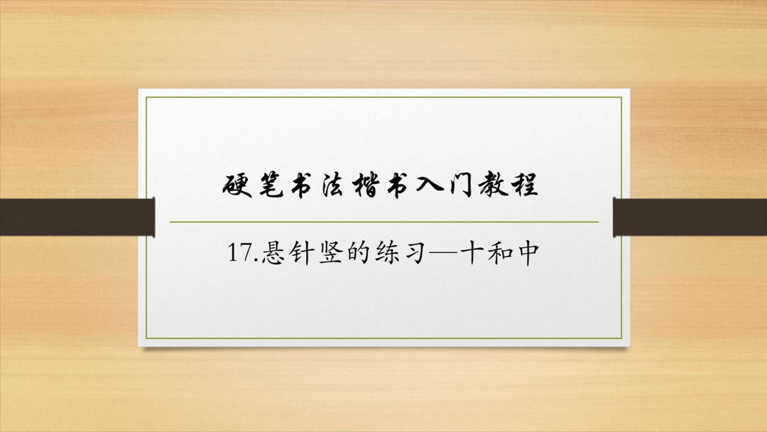 硬笔书法楷书入门教程-17-悬针竖的练习—十和中
