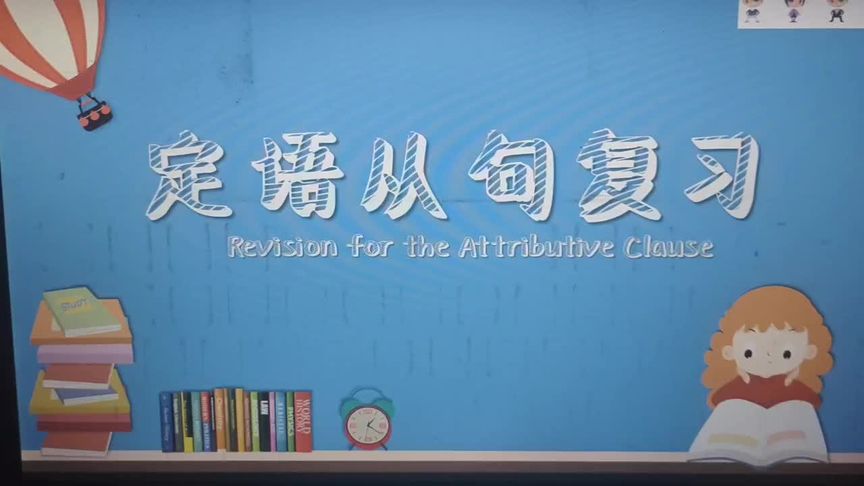 英语定语从句状语从句宾语从句课件