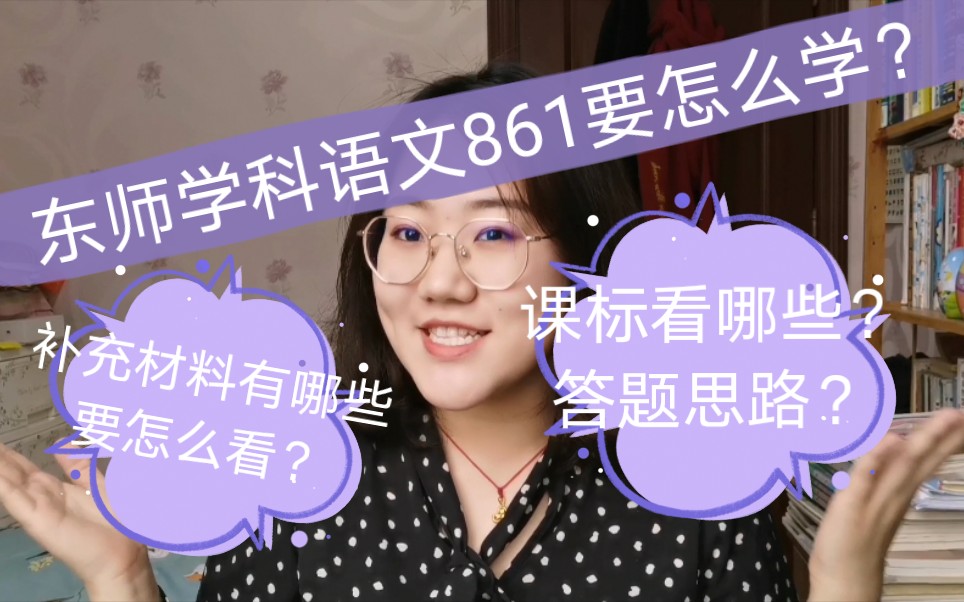 东师学科语文考研|专业课二861语文课程与教学论|132分高分经验分享|...