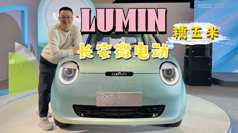 小的精致 小的安全,实拍解读长安A00纯电小车LUMIN(糯玉米)