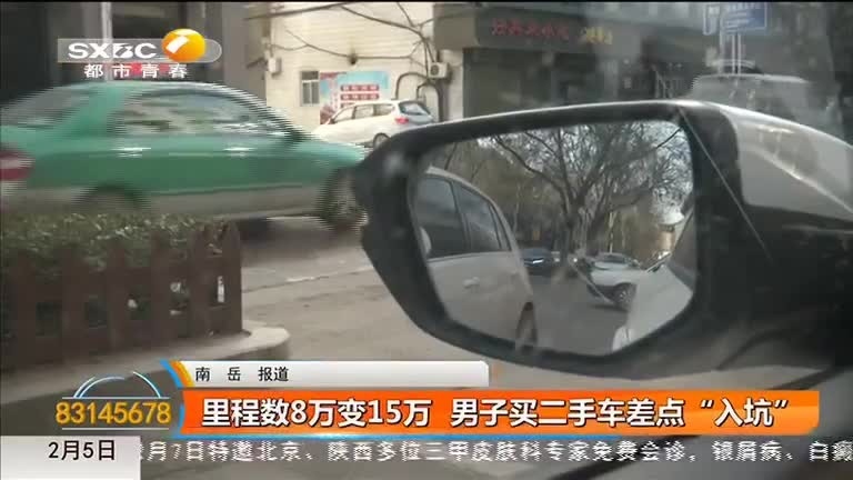 里程数8万变15万 男子买二手车差点“入坑”