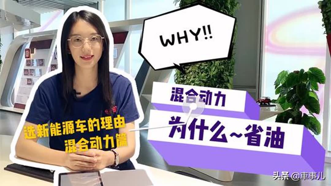 选新能源汽车的理由-混合动力篇1 混合动力?省油?真的吗?????