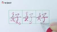 妙墨练字加盟:硬笔书法部编版语文一年级上册同步生字“好”字的写法