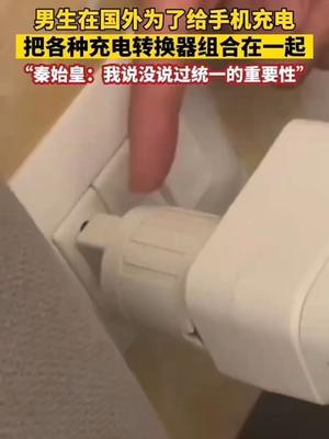 男生在国外为了给手机充电把各种充电转换器组合在一起!