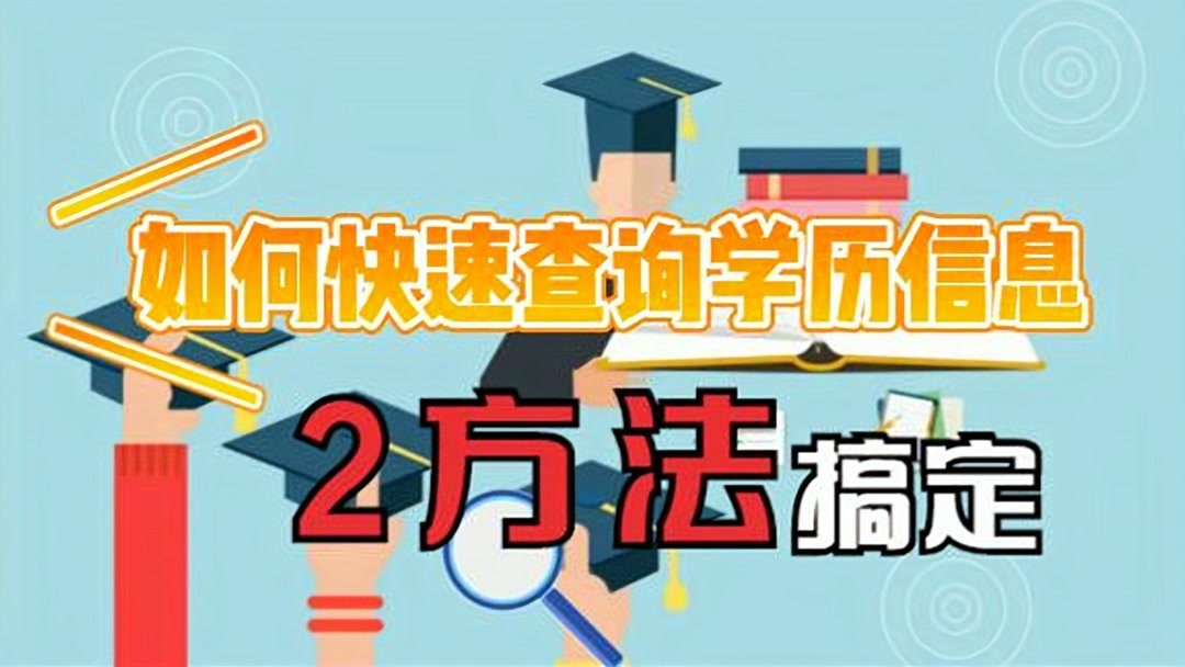 如何快速查询学历信息,2种方法轻松搞定