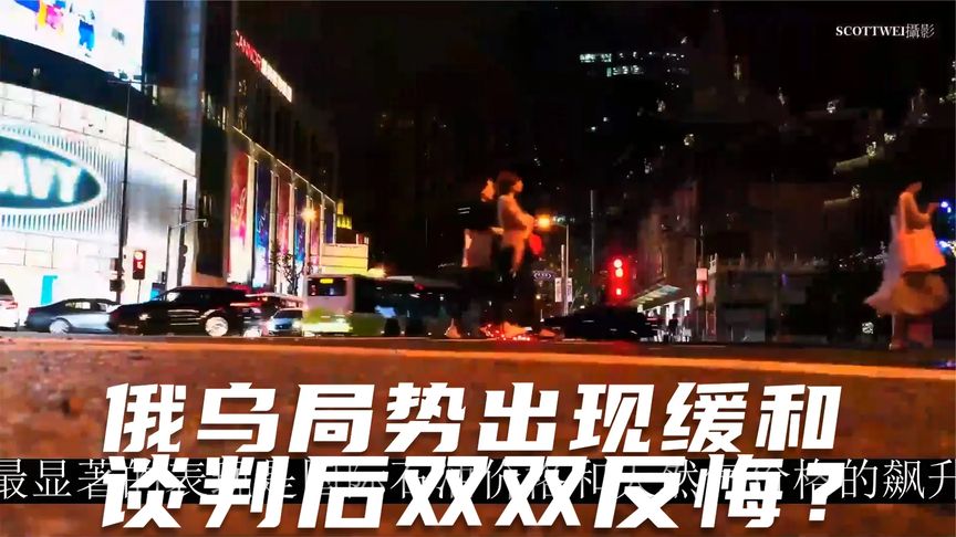 俄乌局势出现缓和?谈判后双双反悔?下一步俄罗斯怎么打