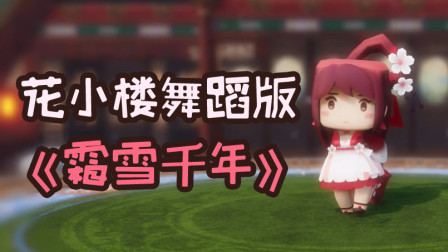 迷你世界花小楼:小短腿萌系舞蹈,演绎古风歌曲《霜雪千年》