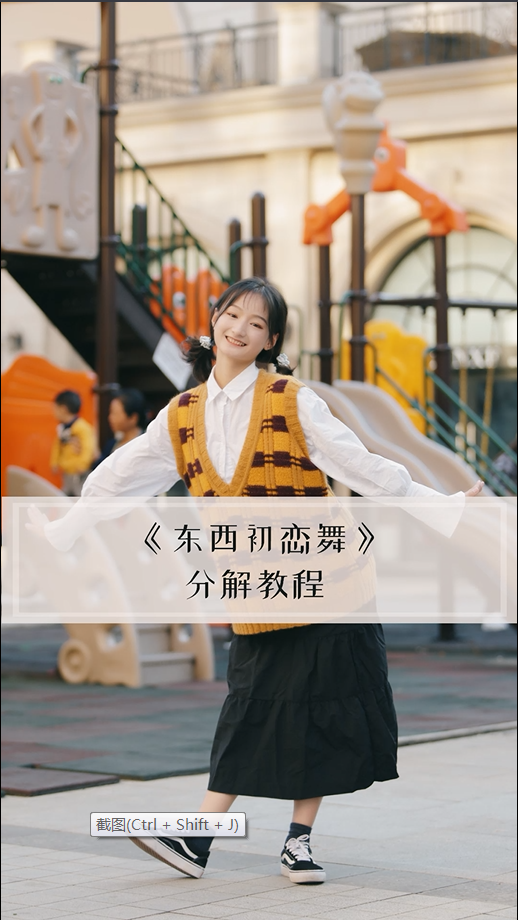 《东西初恋舞》分解教学