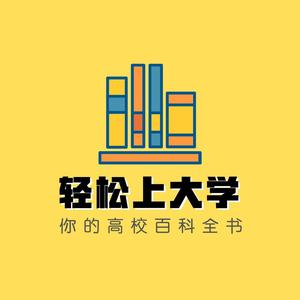 轻松上大学 