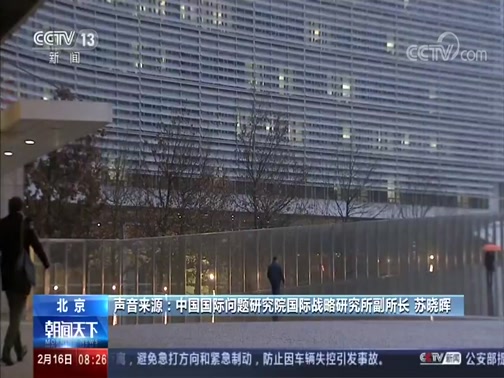 [朝闻天下]专家分析 慕尼黑安全会议 多国共议“西方缺失”根源何在