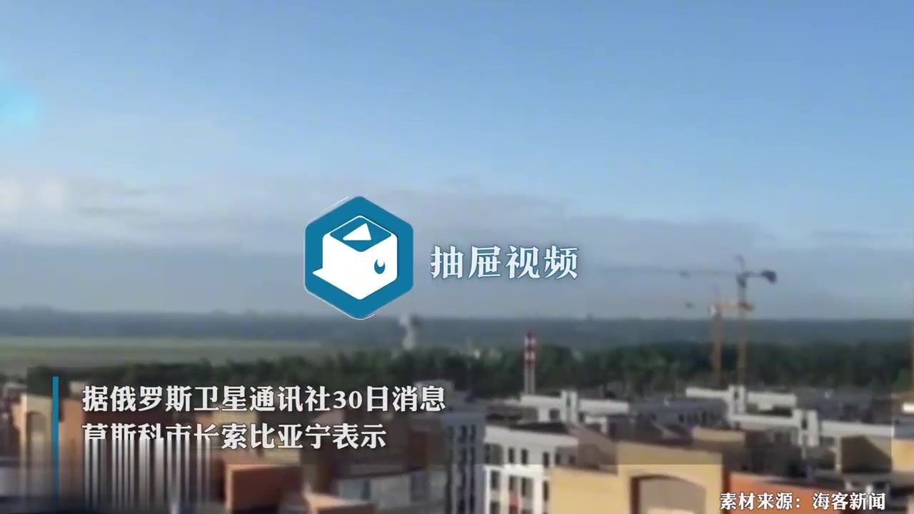 突发!莫斯科遭无人机袭击,市长称有几座建筑轻微受损