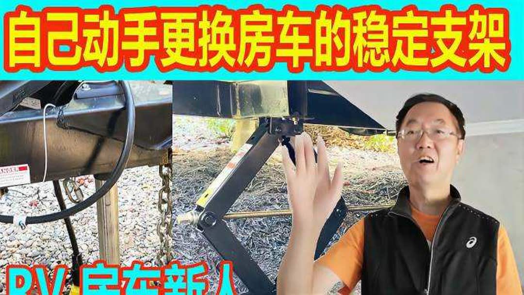 自己动手 DIY 更换房车的稳定支架