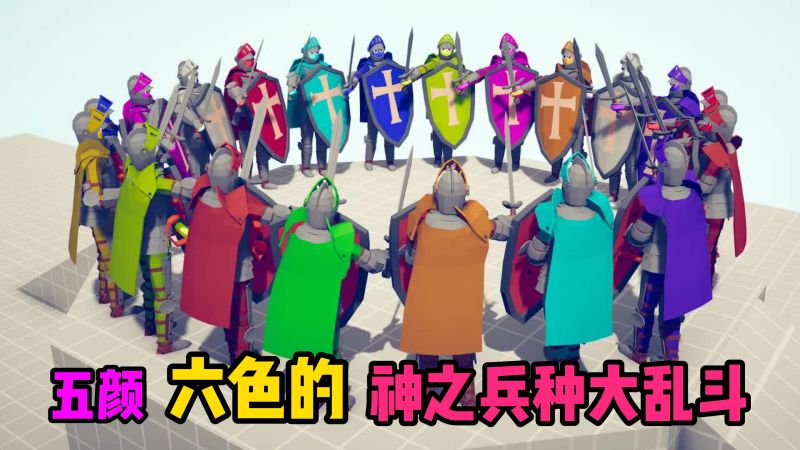 全面战争模拟器游戏:五颜六色的神之兵种大乱斗