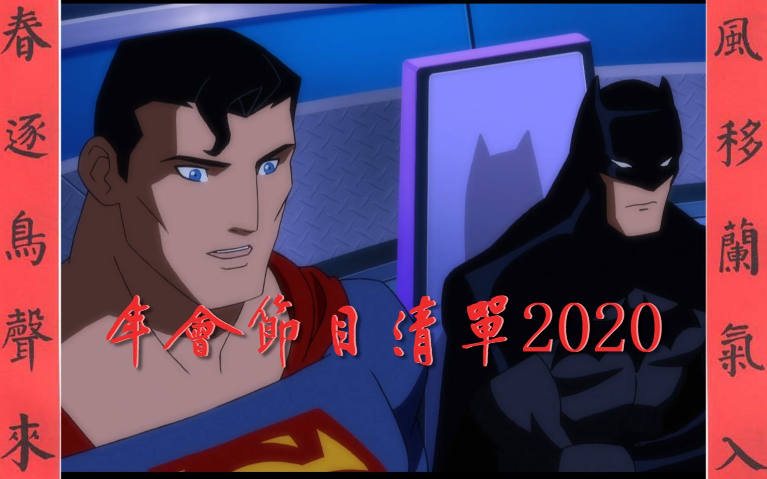 【DC混剪】联盟的年会节目清单2020(全员向|CP包括:超蝙|绿红|...