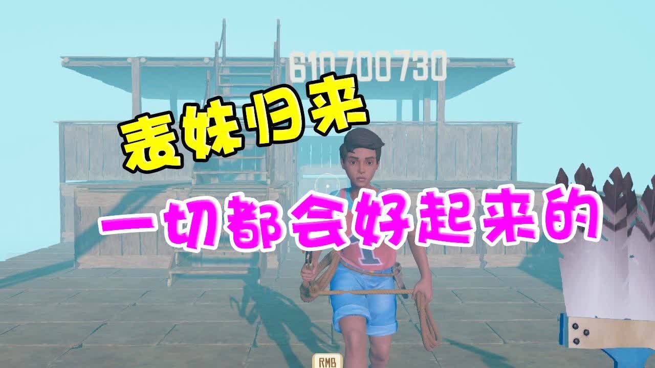 木筏生存18:表妹归来,一切都会好起来的!解说